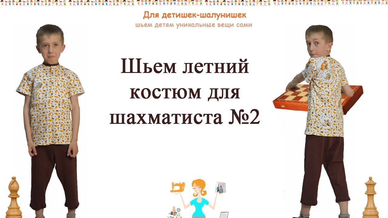 Трикотажный костюм для детей Выкройки МК