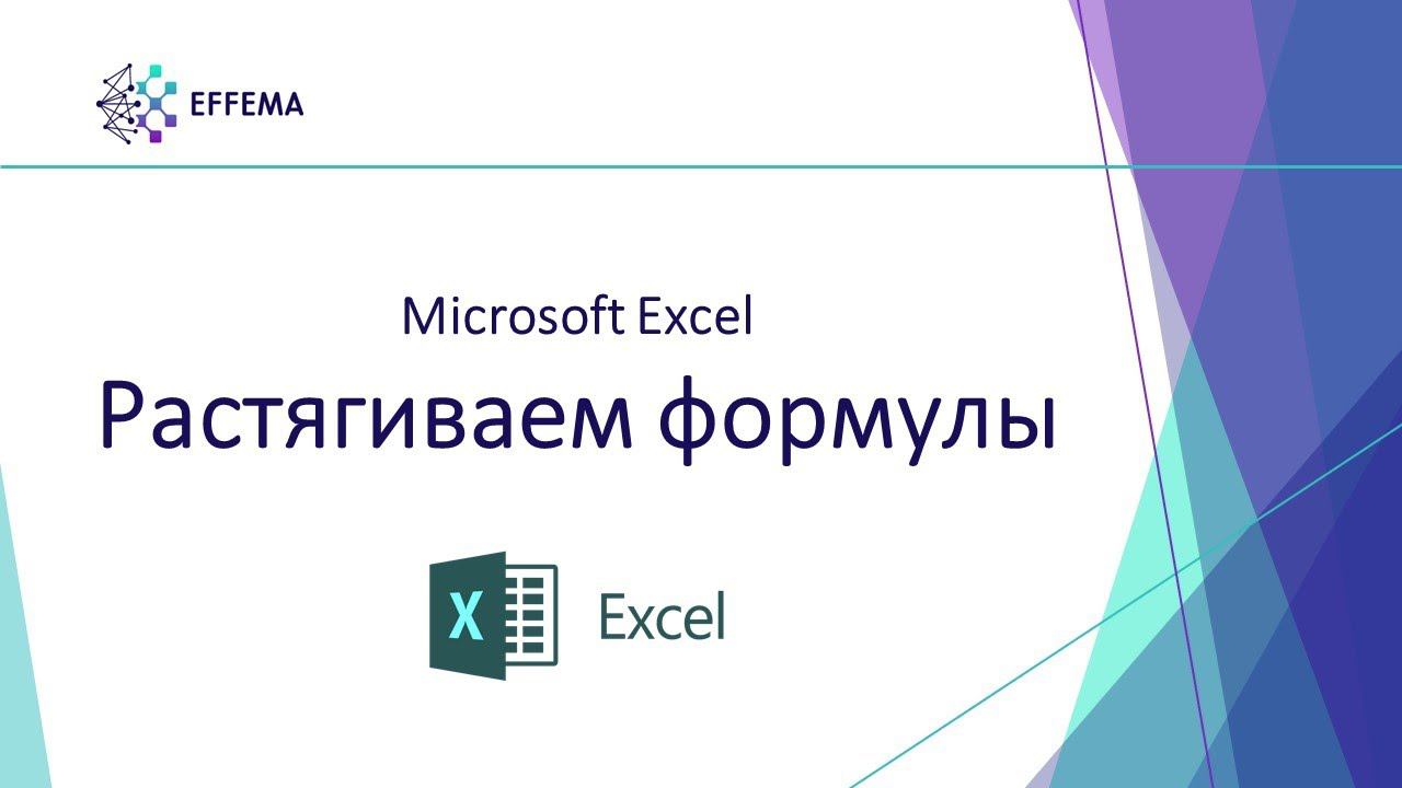 Растягиваем формулы в Excel