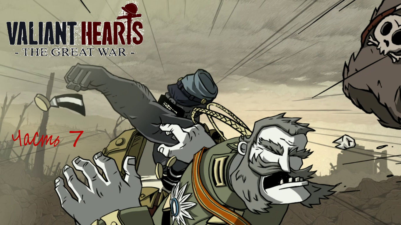 Valiant Hearts: The Great War.  Часть 7