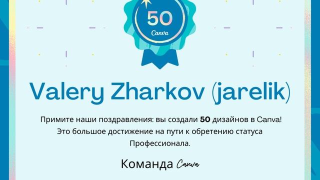 Valery Zharkov (jarelik) за достижения в дизайне Canva 50.mp4