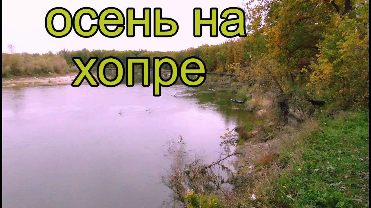 осень на Хопре