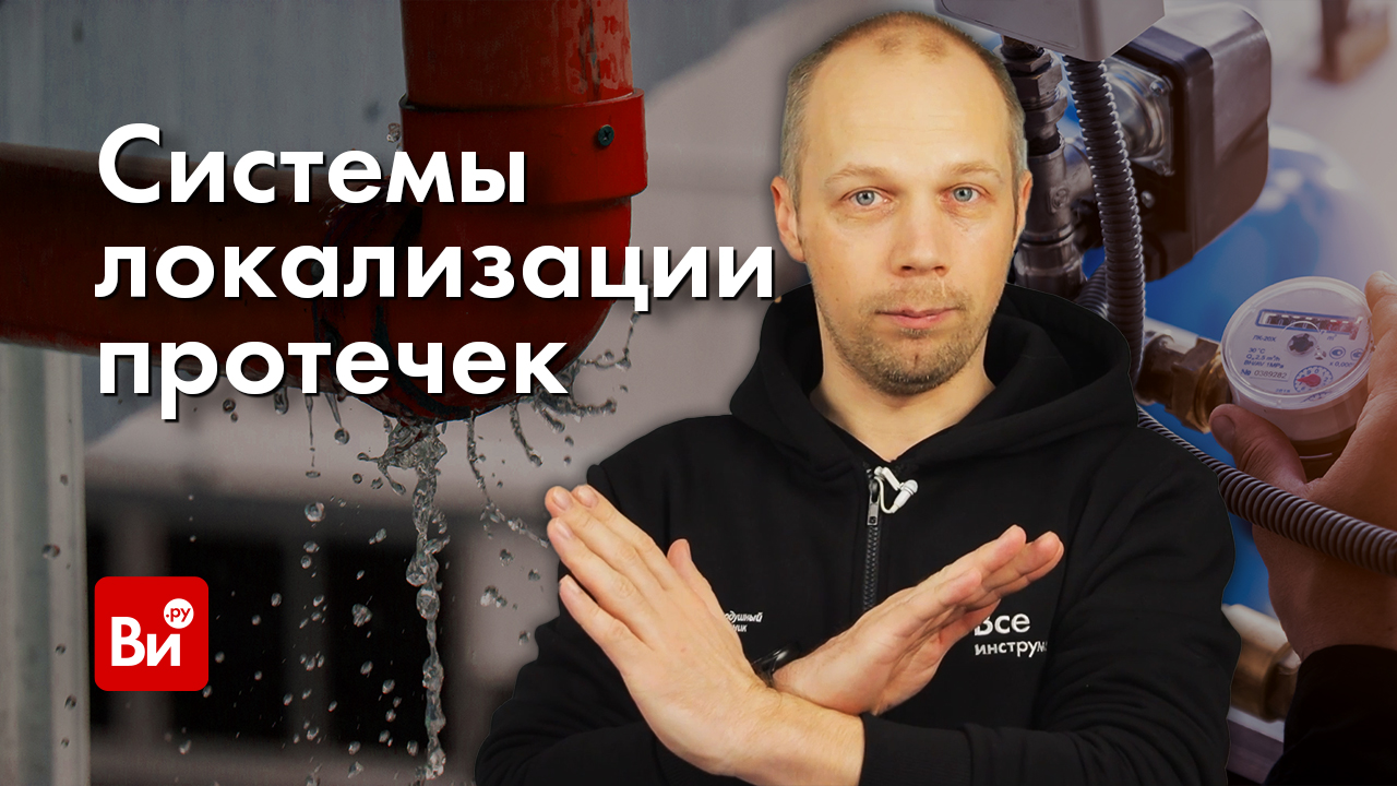 Выбор системы локализации протечек. Инженерная сантехника