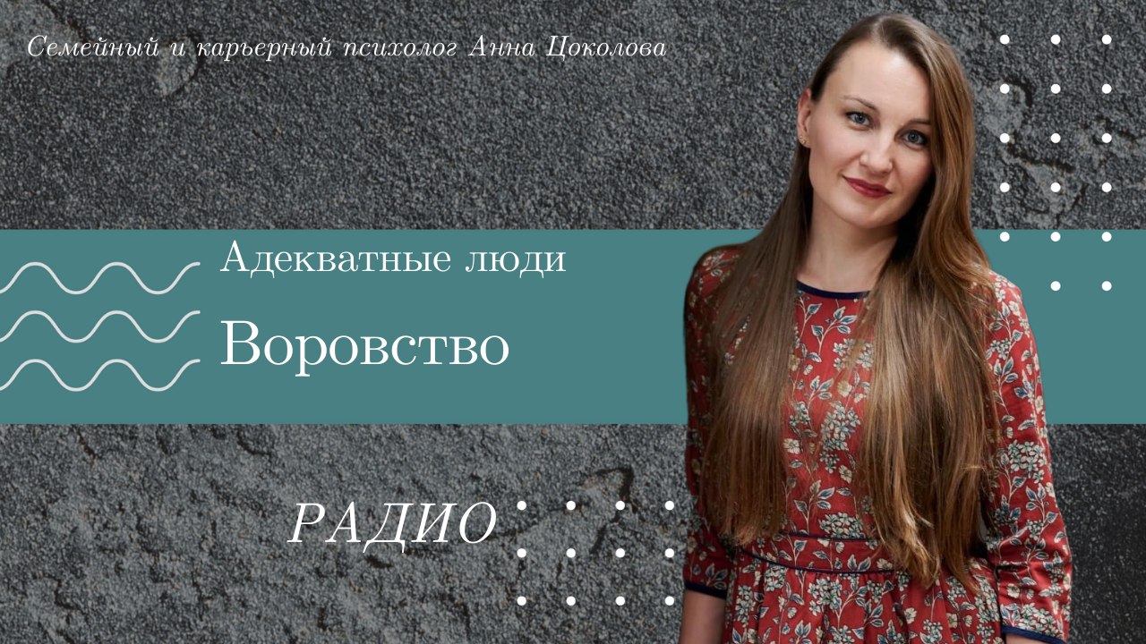 Адекватные люди _ Воровство _ 18.09.2023