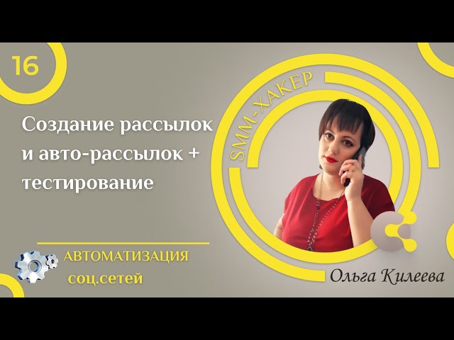 Урок №16  Создание рассылок и авто рассылок + тестирование