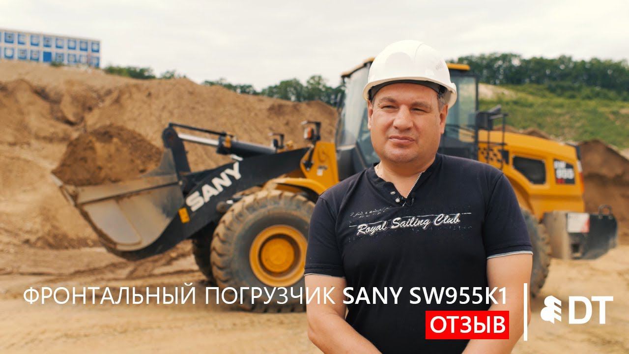 Отзыв на фронтальный погрузчик SANY SW955K1 от ООО "Дальграфит" (ЕАО) - клиента АО "Дальтимбермаш"