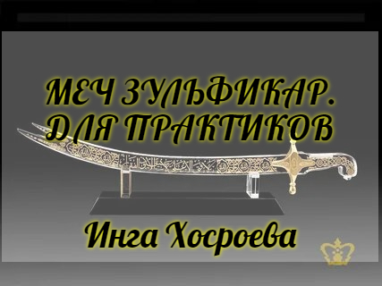 МЕЧ ЗУЛЬФИКАР. ДЛЯ ПРАКТИКОВ. ИНГА ХОСРОЕВА. ВЕДЬМИНА ИЗБА.
