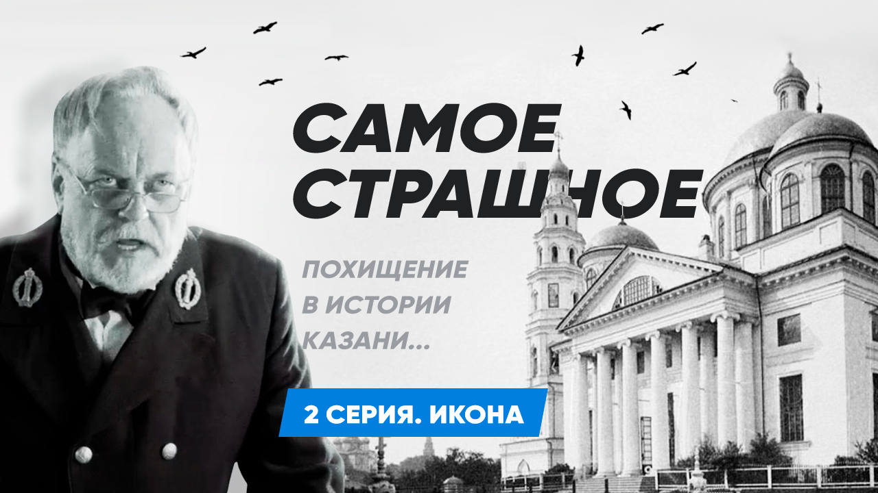 Икона. Первая зацепка. 2 серия.