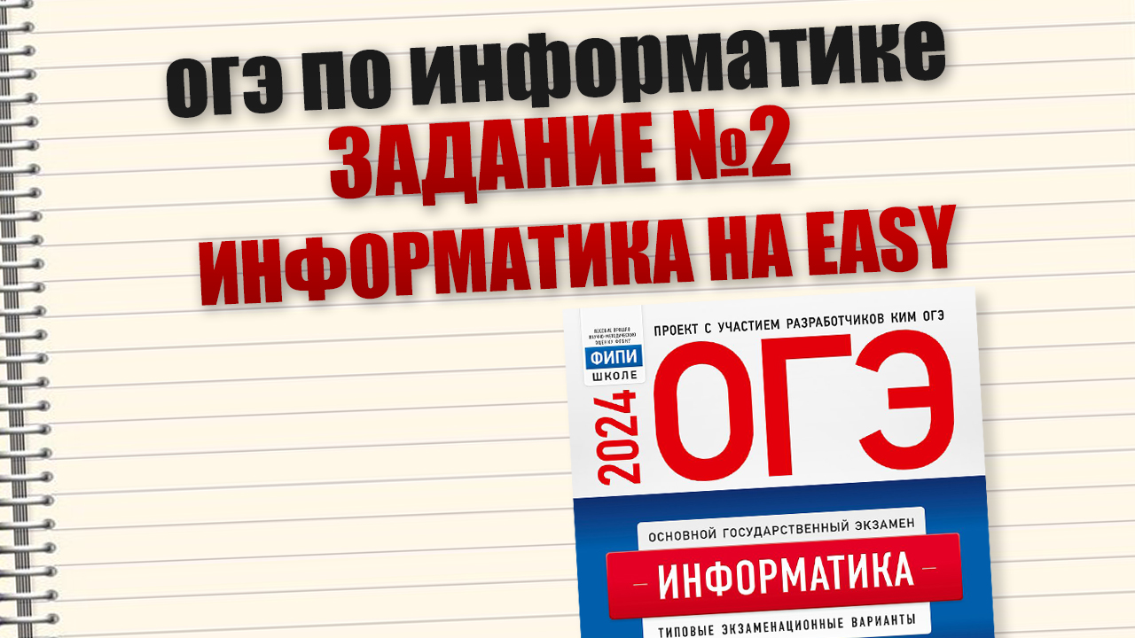 Разбор задачи ОГЭ по информатике № 2