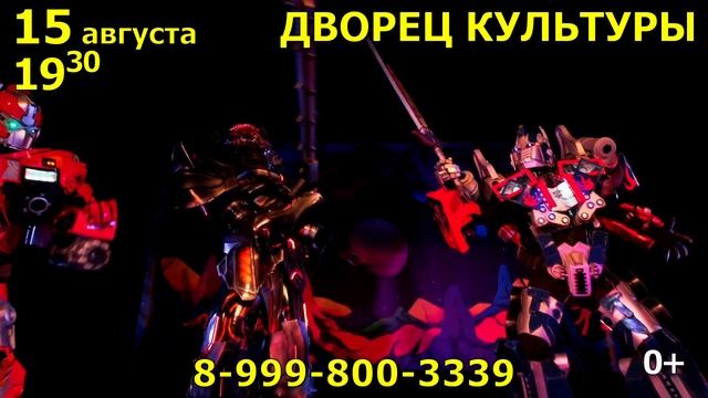 15.08 Трансформеры ГДК