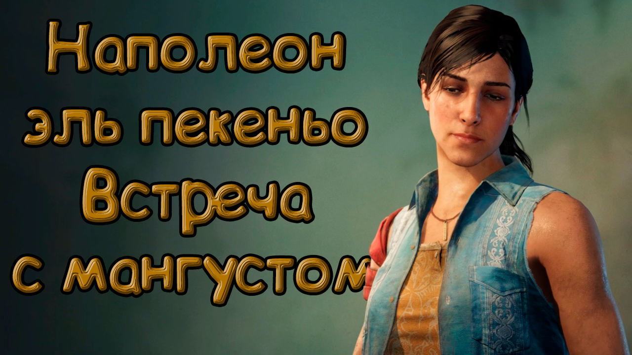 Мангуст "Ла комадреха" Far Cry 6 Выпуск №006