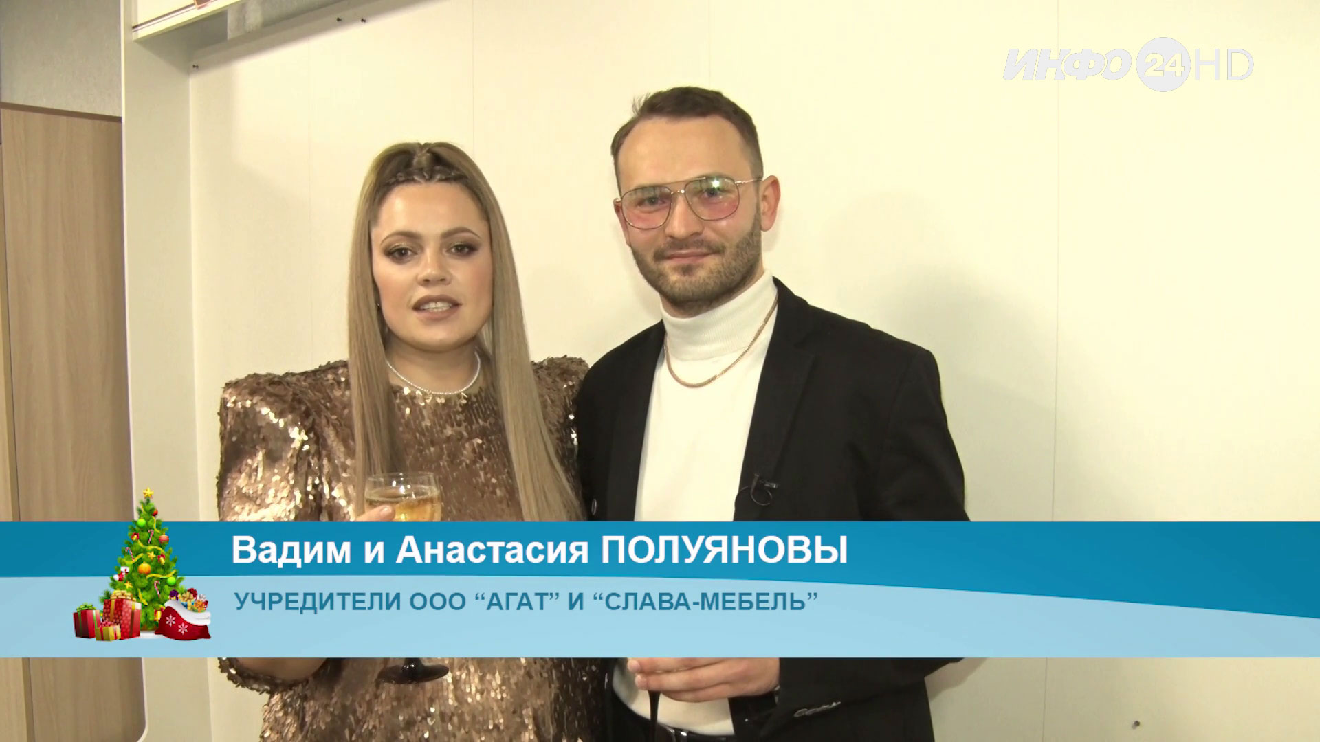 Новогоднее поздравление - 2022. Вадим и Анастасия Полуяновы, учредители ООО "АГАТ" и "СЛАВА-МЕБЕЛЬ"