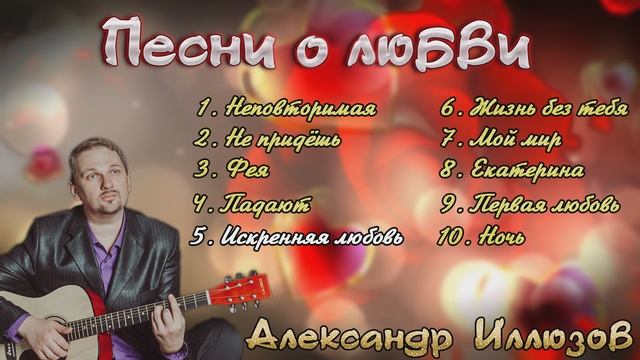 Александр Иллюзов - Песни о любви