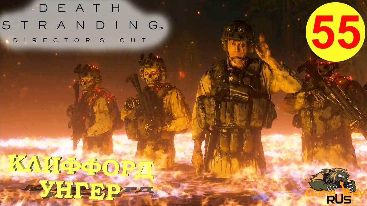 DEATH STRANDING Режиссерская версия на 100% #55 ? PS5 КЛИФФОРД УНГЕР. Прохождение на русском.