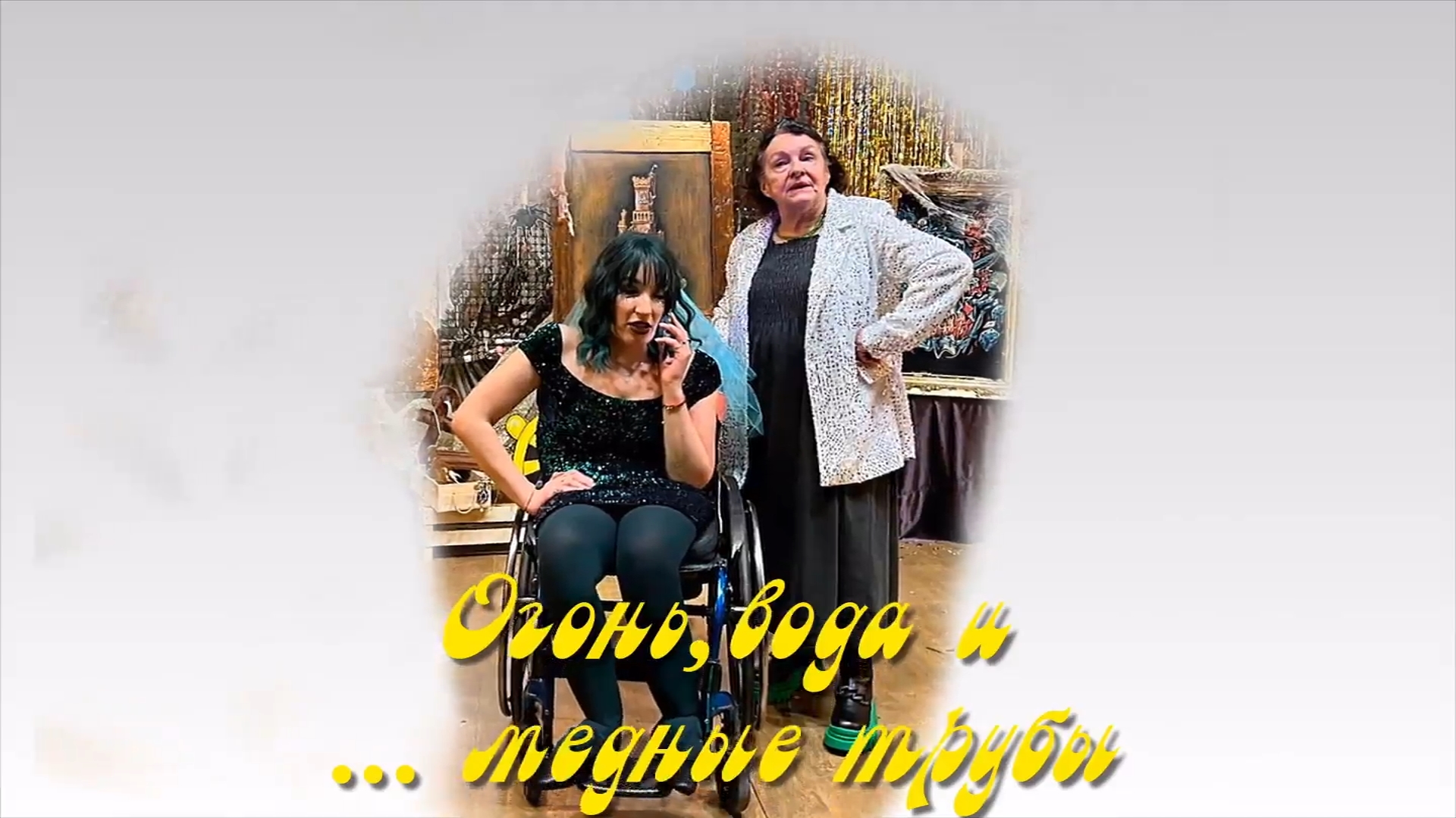 Огонь, вода и… медные трубы