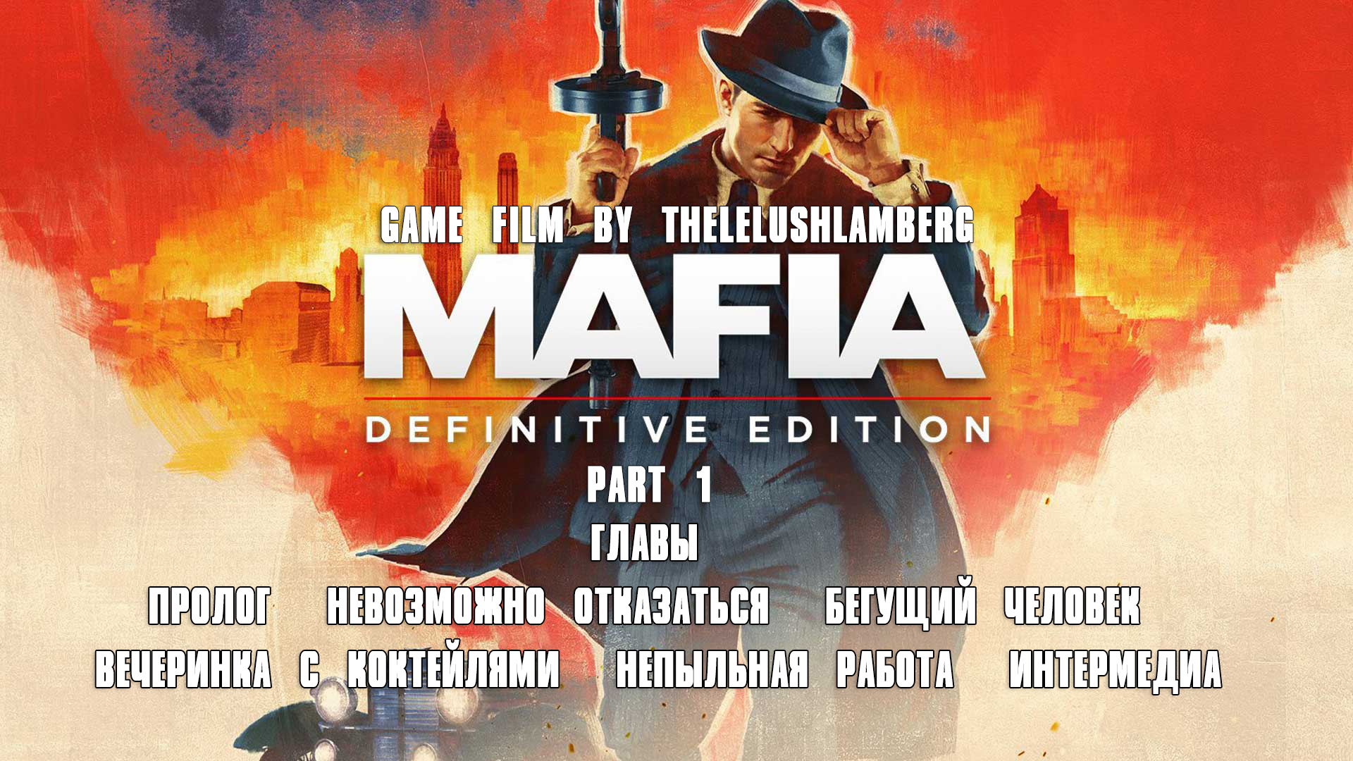 Игрофильм MAFIA DEFINITIVE EDITION Часть 1