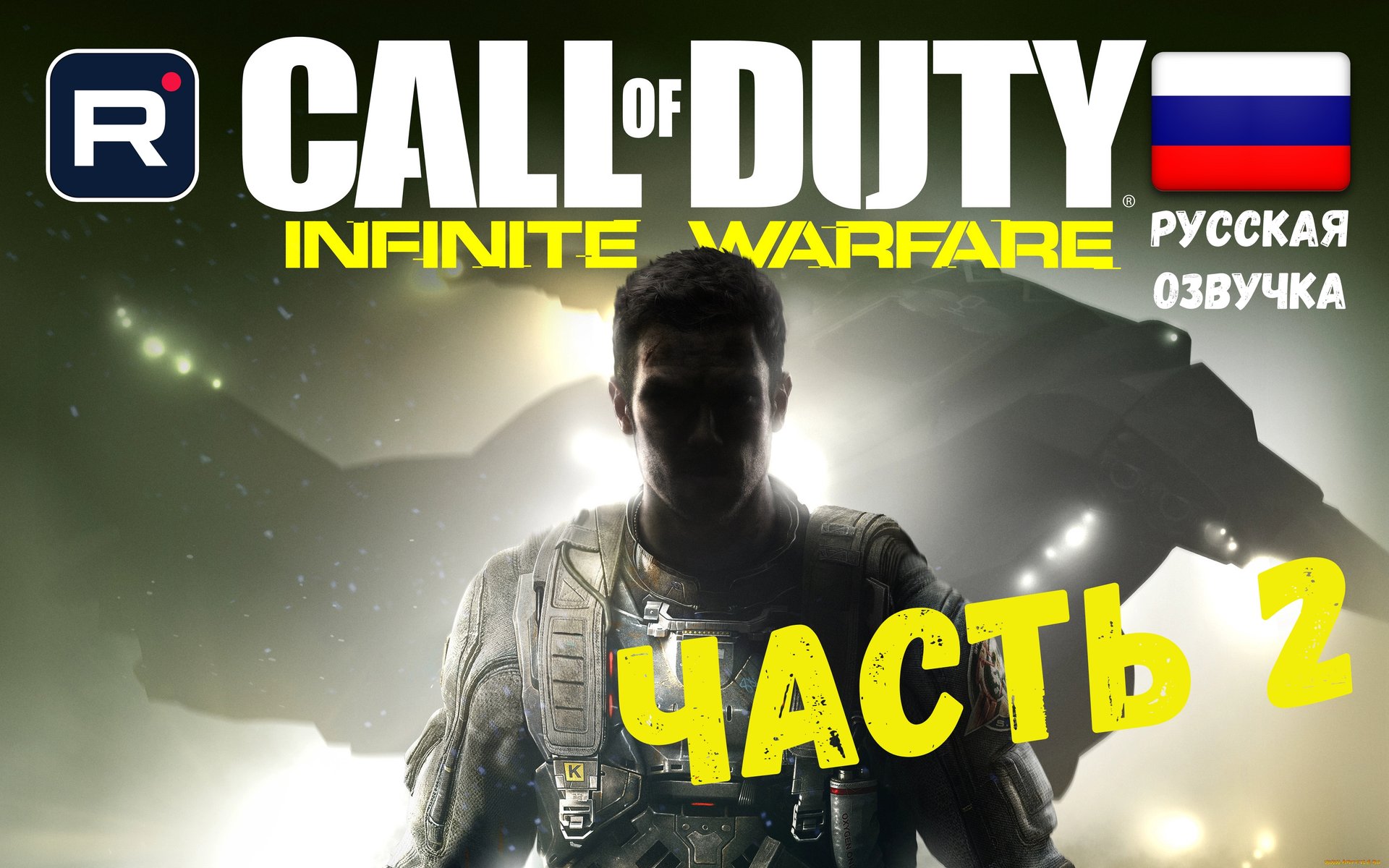 Call of Duty: Infinite Warfare ➤Часть 2➤прохождение без комментариев ➤PS5