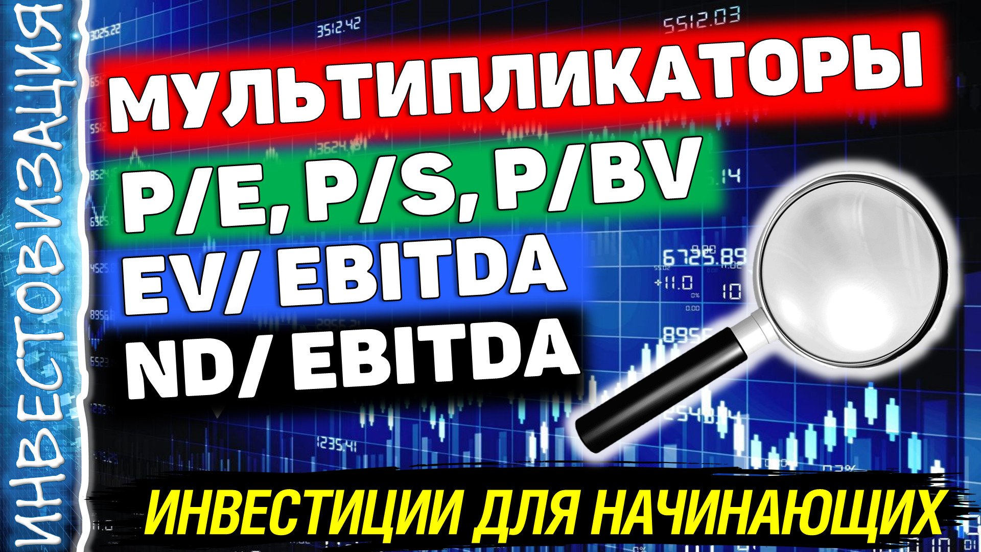 Мультипликаторы. Простыми словами и на примерах. Инвестиции для начинающих.