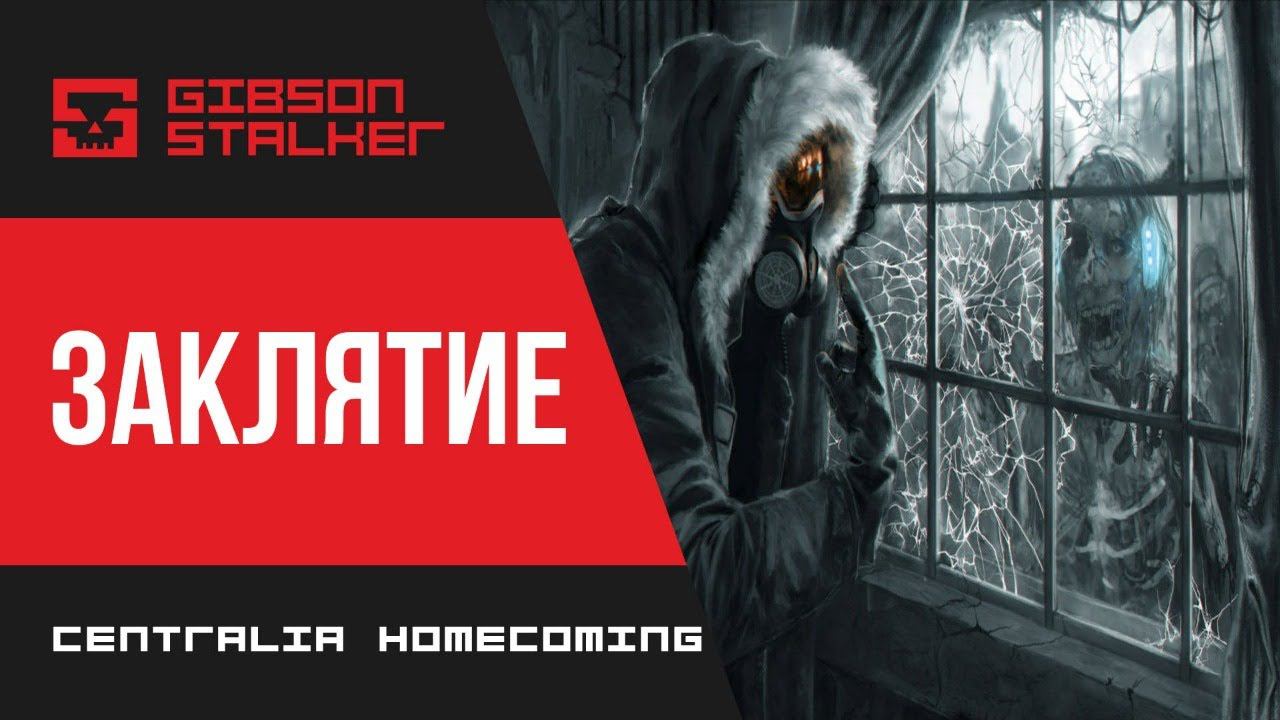 Centralia Homecoming ► Заклятие  (реальная история)