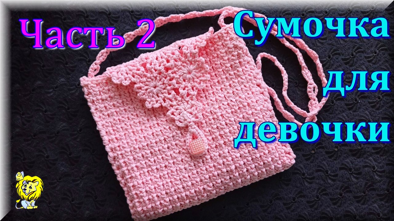 СУМОЧКА для ДЕВОЧКИ. СПИЦАМИ и КРЮЧКОМ. Часть 2
