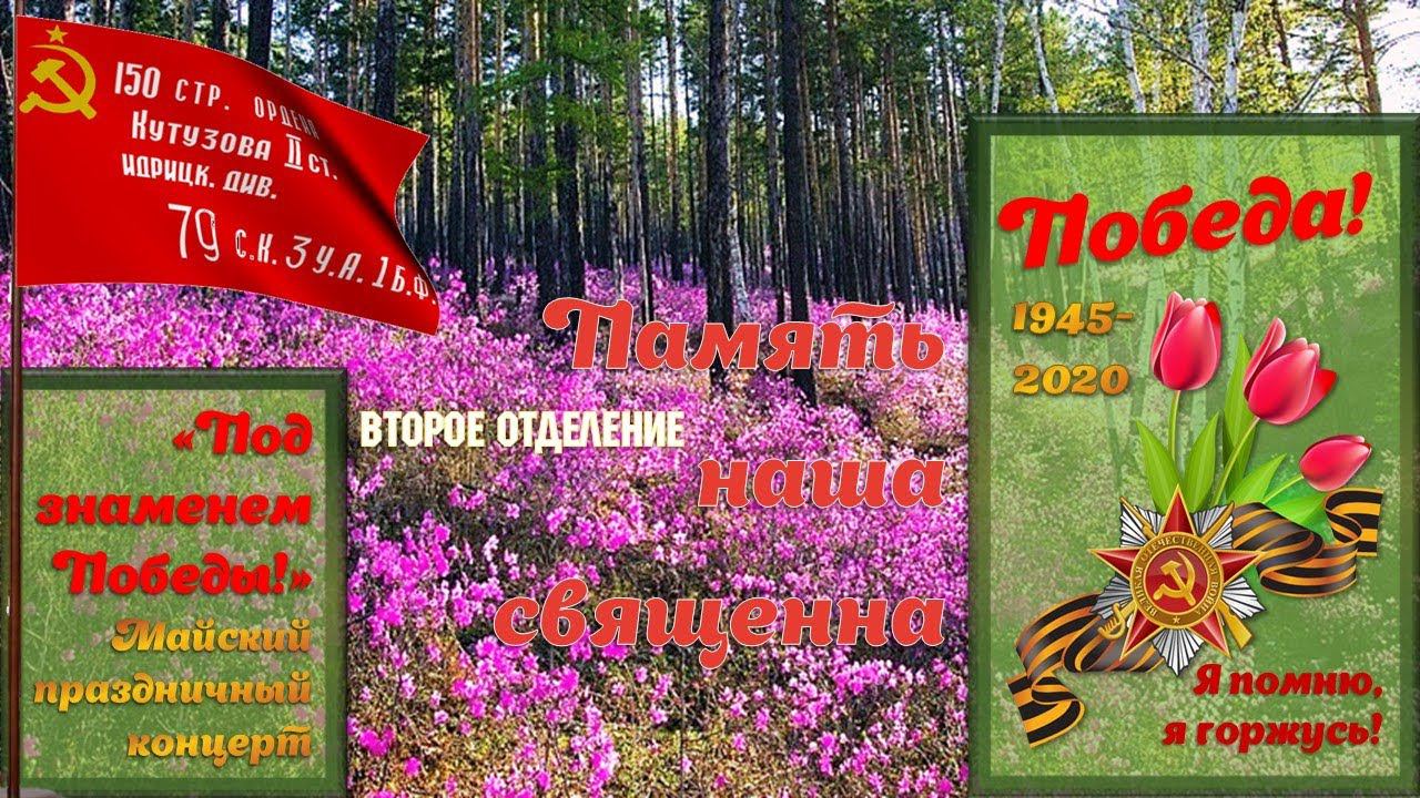Продолжение   Майский праздничный концерт  "Под знаменем Победы!"   Второе отделение