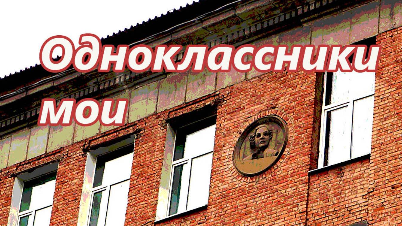 Одноклассники мои