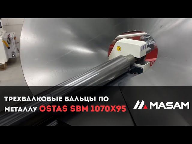Трехвалковые вальцы по металлу OSTAS SBM 1070x95
