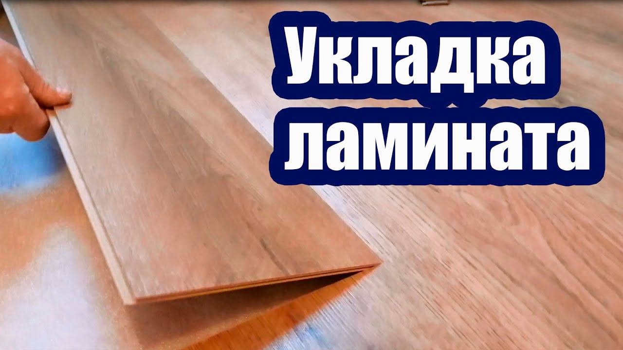 УКЛАДКА ЛАМИНАТА НА ЛИНОЛЕУМ