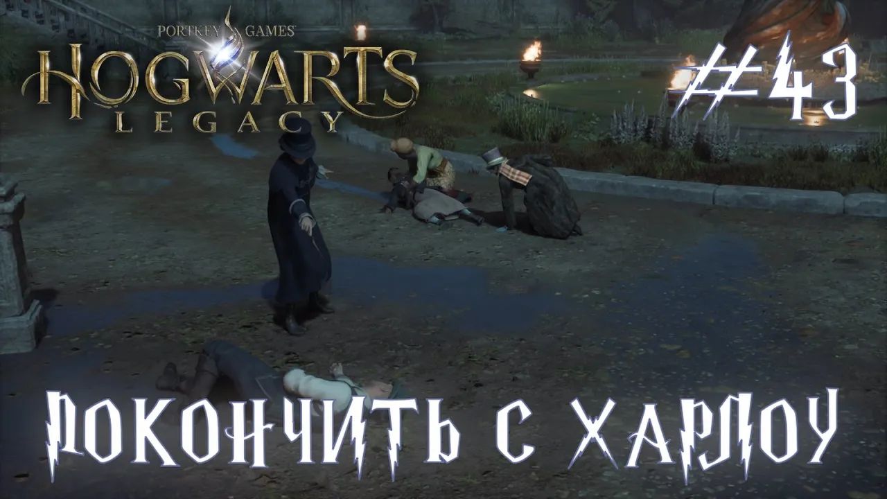 HOGWARTS LEGACY // Прохождение // #43: ПОКОНЧИТЬ С ХАРЛОУ