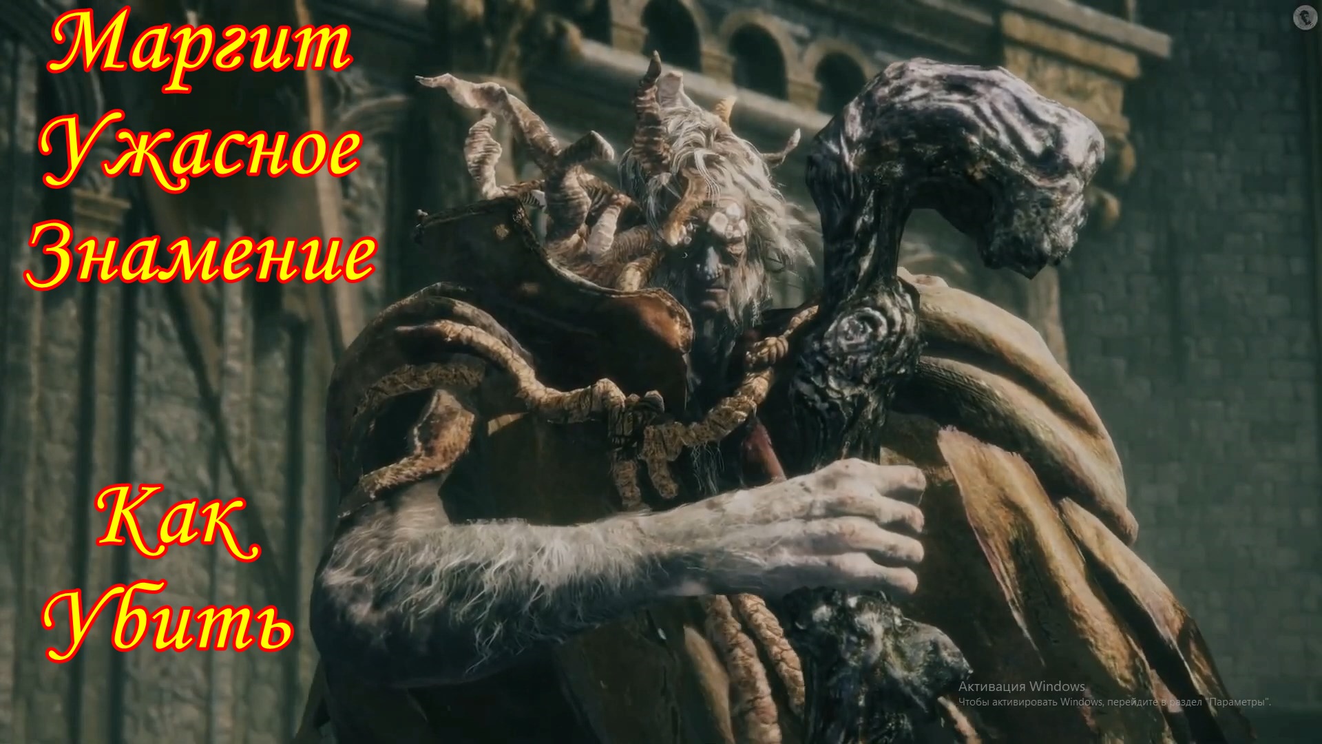 Маргит ужасное знамение как убить