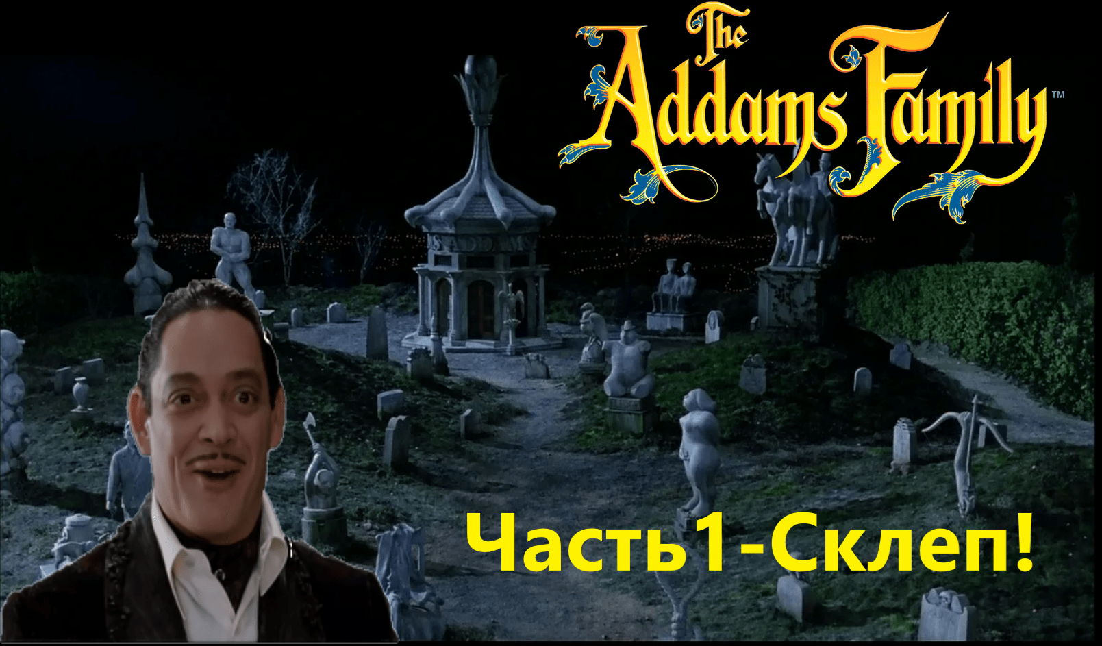 семейка адамсов 1 склеп начало