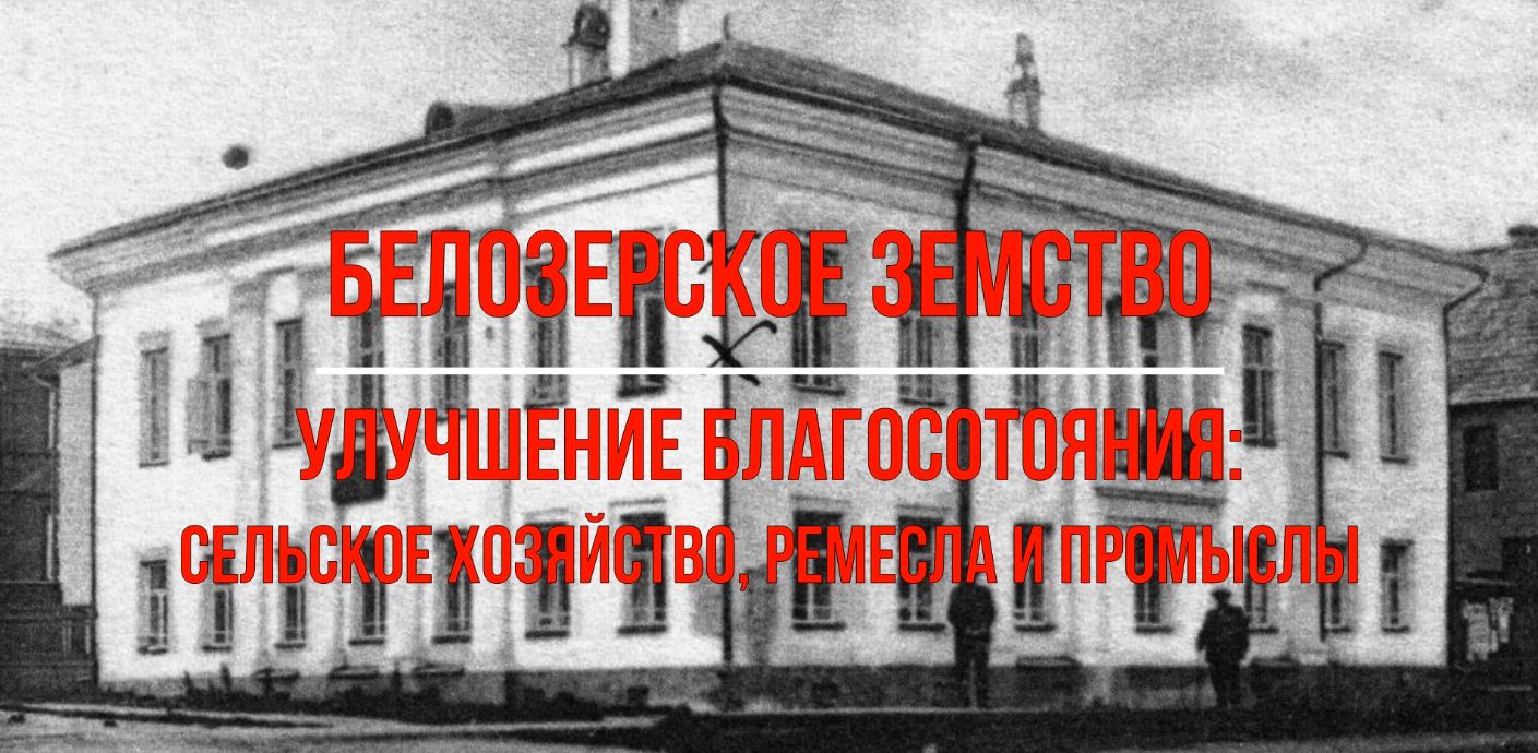Белозерский музей онлайн/«Белозерское земство. Улучшение благосостояния: сельское хозяйство...  ».