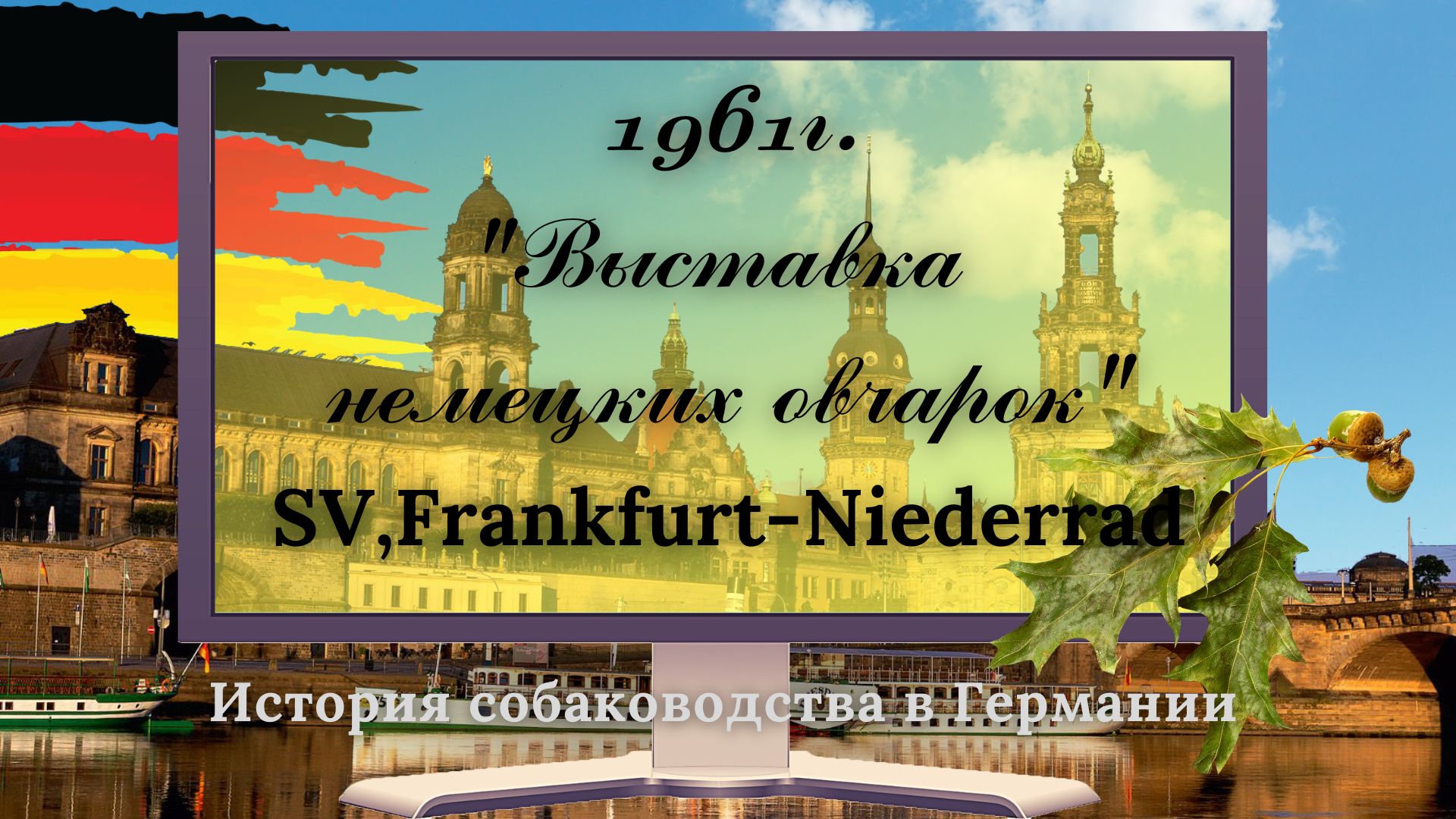1961г. Выставка немецких овчарок общества SV во Франкфурте на Майне,Германия.