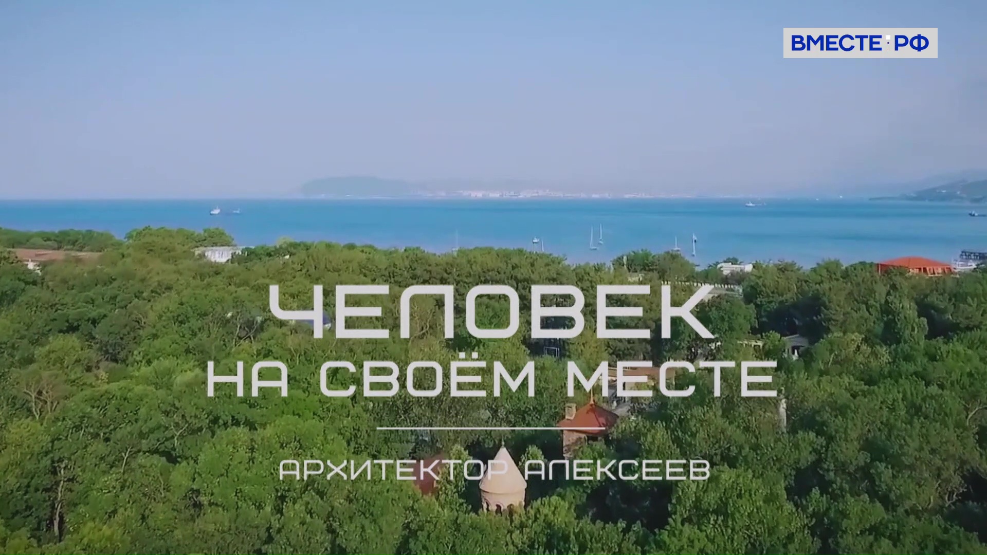 Архитектор Алексеев. «Человек на своем месте»