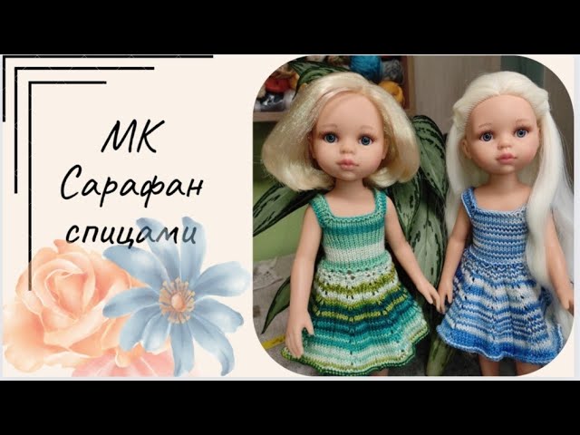 ✨Вяжем летний сарафан для куклы Паола Рейна (32см)✨Экспресс мастер класс ✨