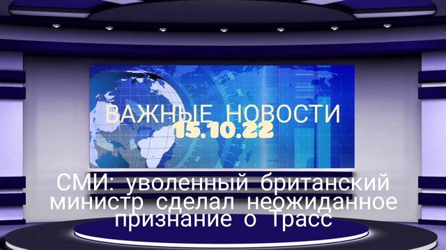 СМИ: уволенный британский министр сделал неожиданное признание о Трасс