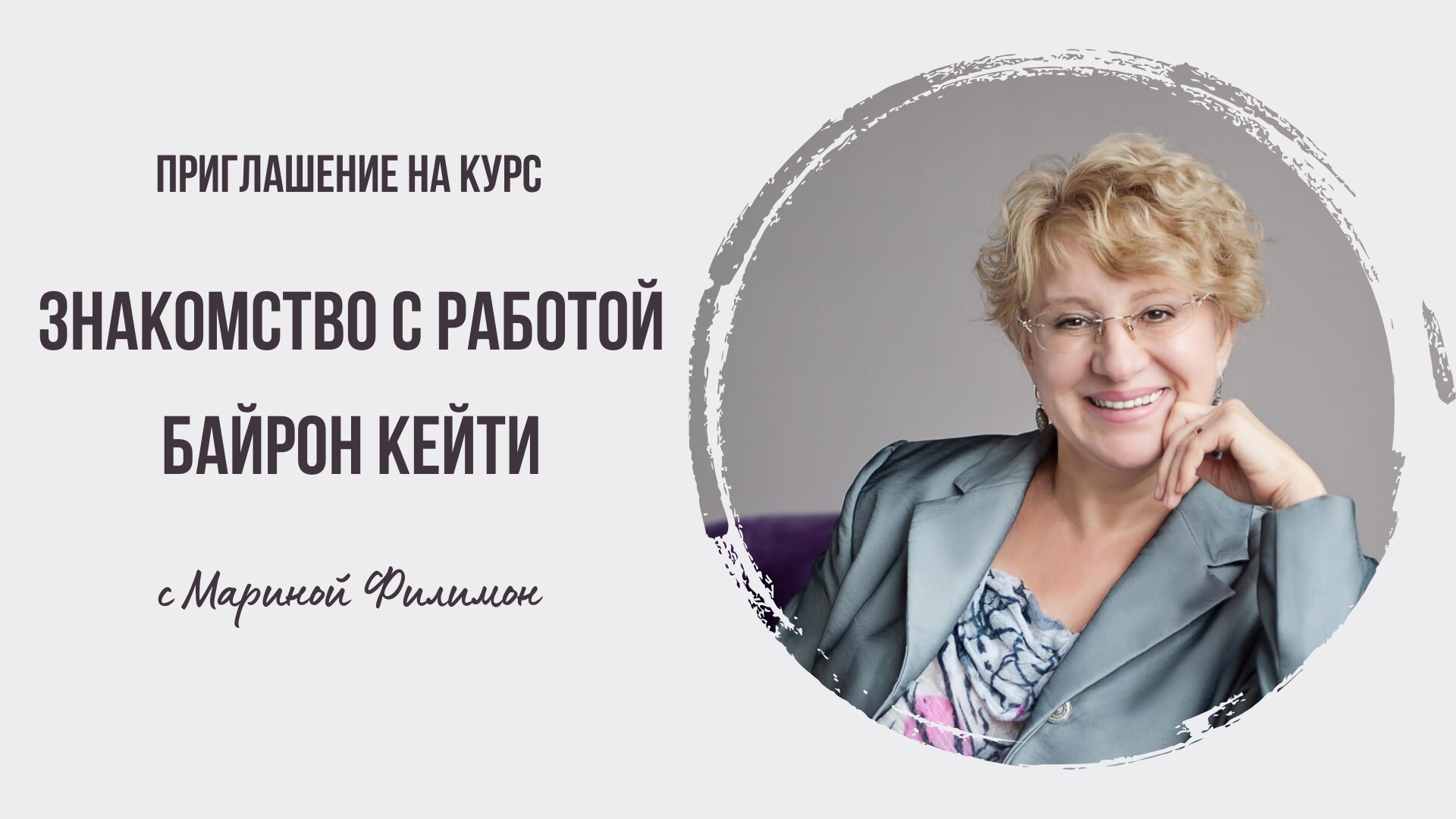 Приглашение на курс "Знакомство с Работой Байрон Кейти"