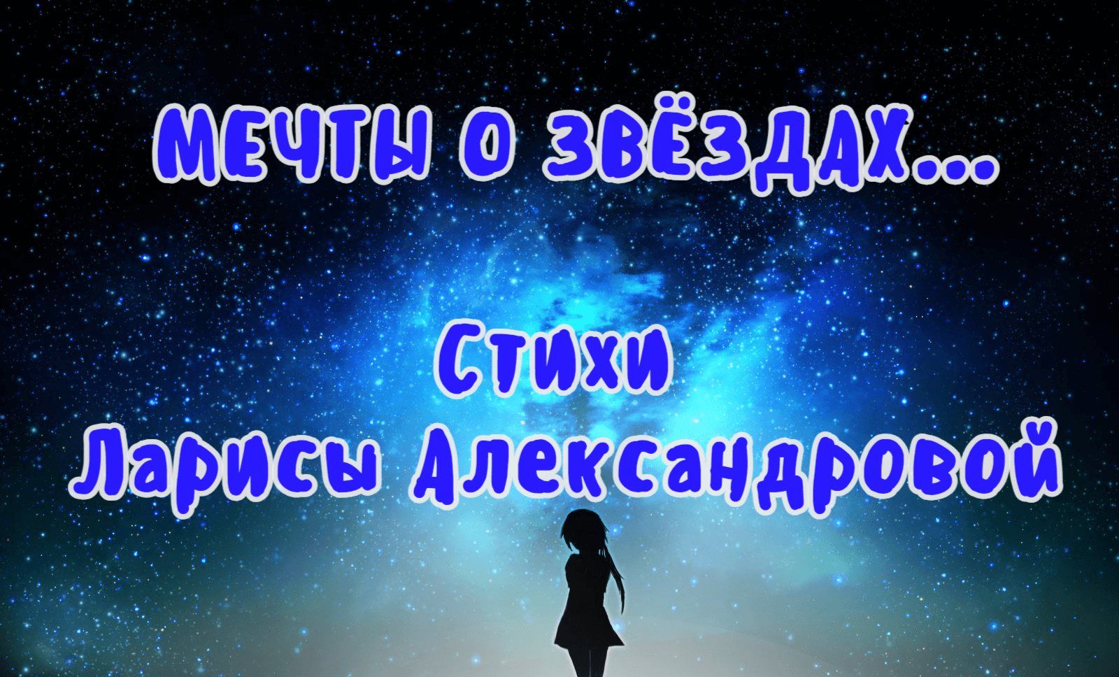 МЕЧТЫ О ЗВЁЗДАХ. Стихи Ларисы Александровой. Читает автор