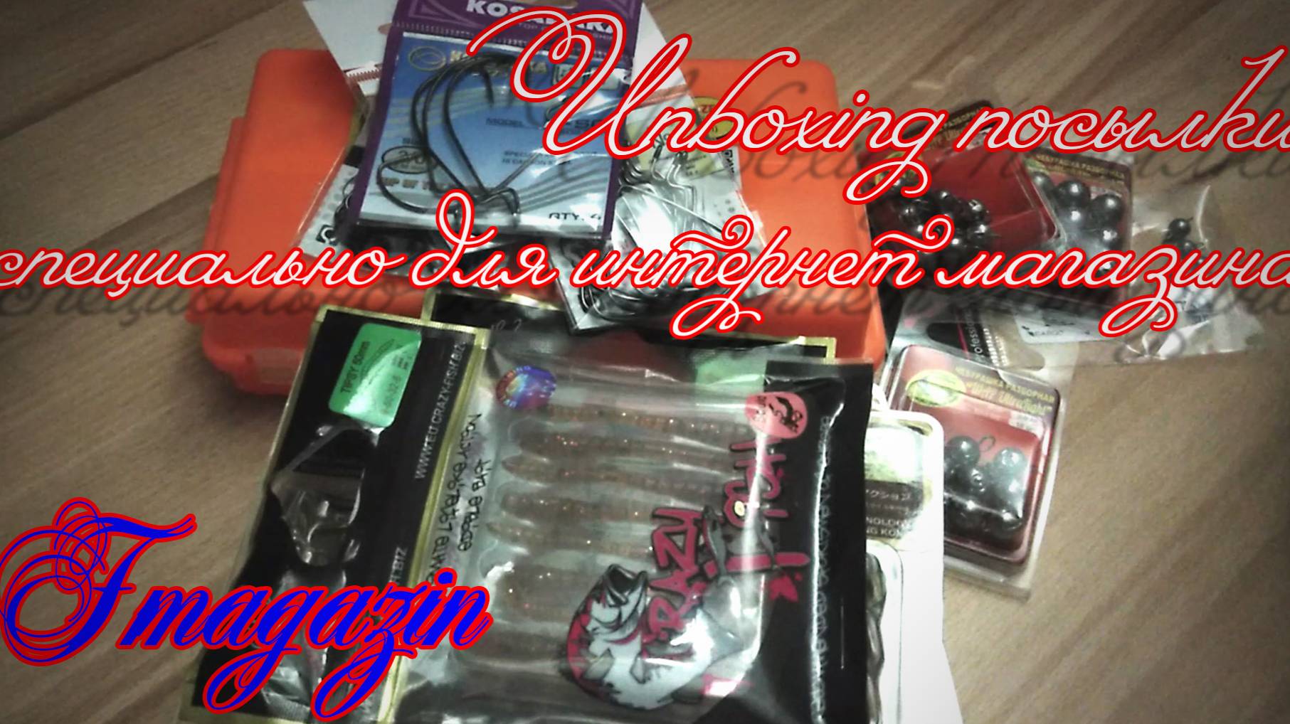 Unboxing посылки от Fmagazin! Приманки и крючки от Crazy Fish!