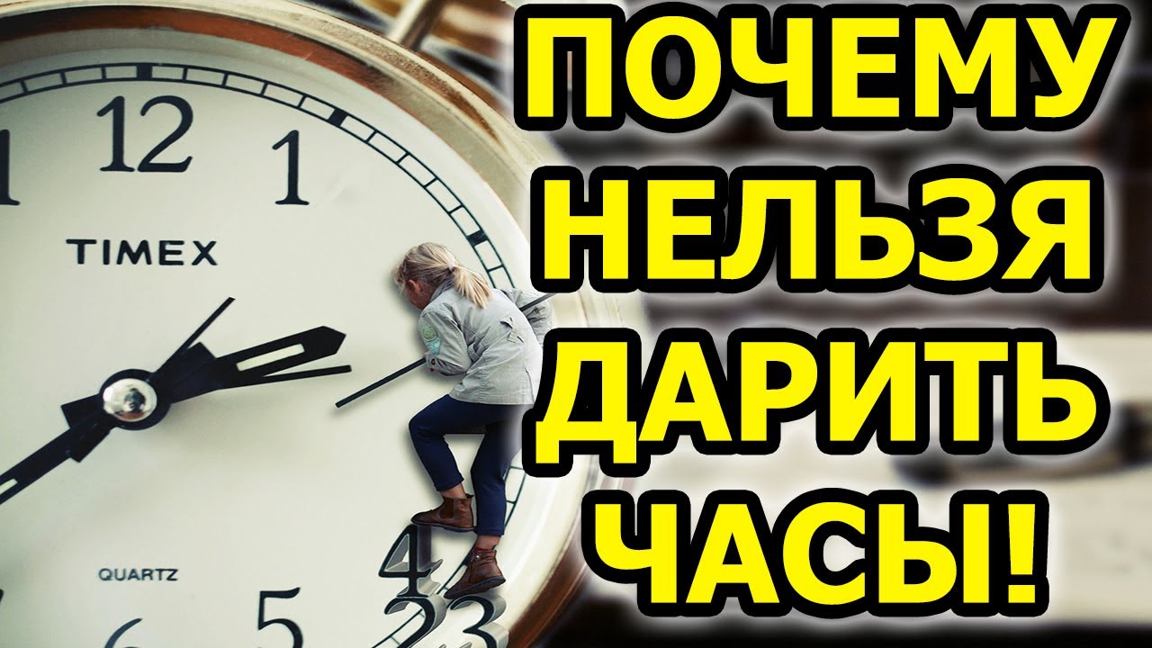 Почему нельзя дарить часы. Приметы и суеверия про часы. Что нельзя дарить