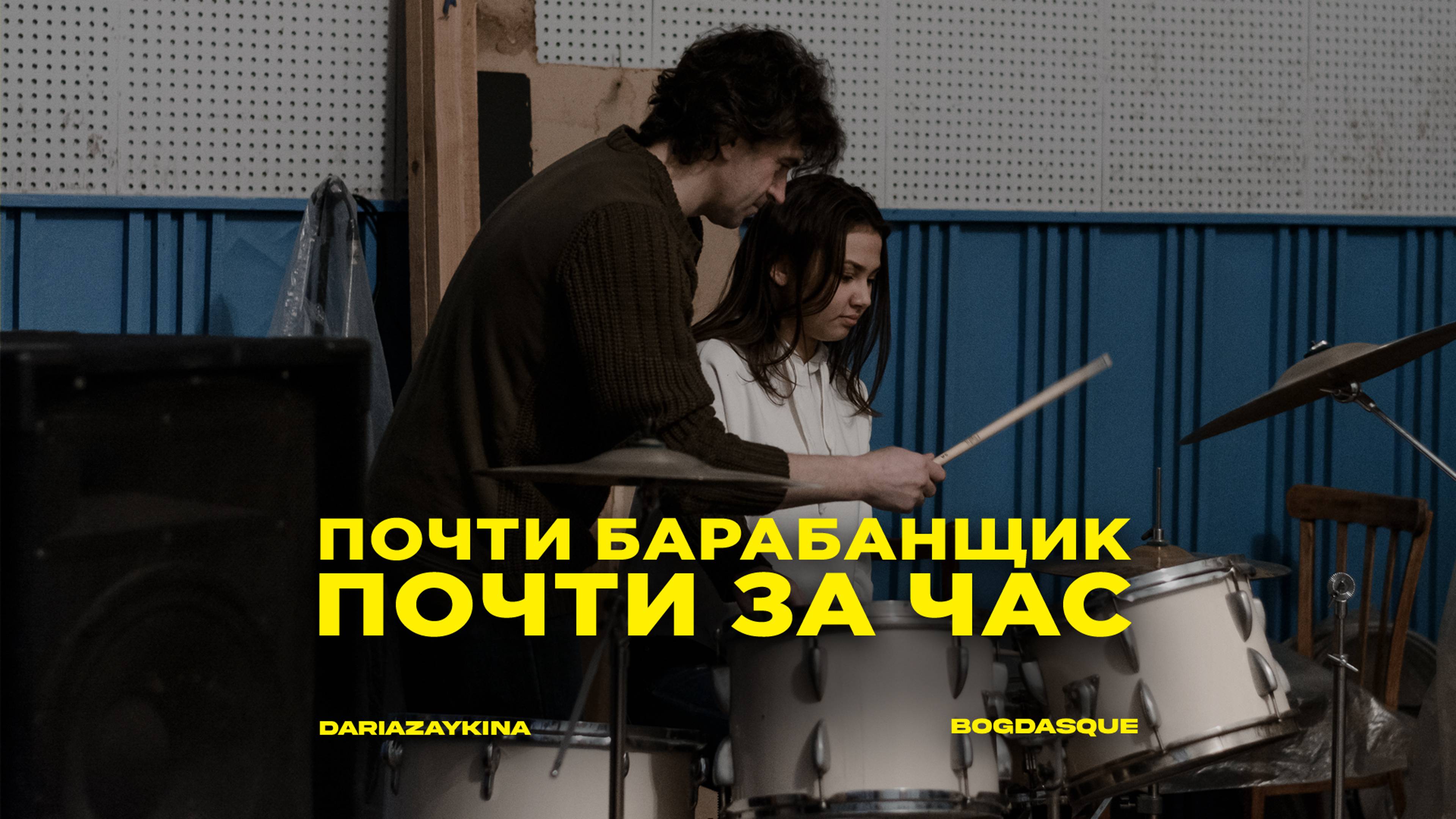 ПОЧТИ БАРАБАНЩИК ПОЧТИ ЗА ЧАС (re-release)