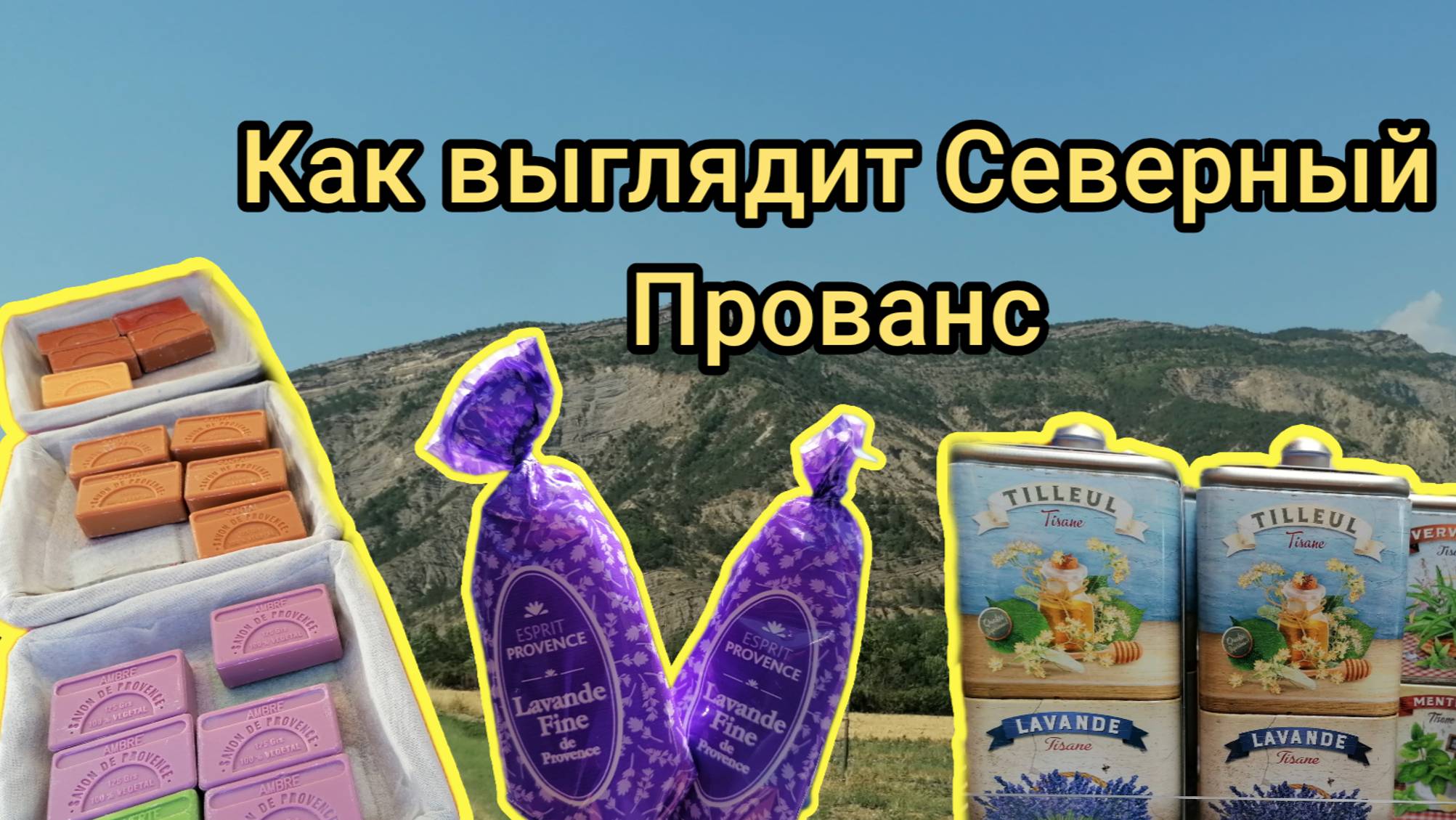 Франция. Почему мы не попали на фестиваль лаванды. Приключения в Северном Провансе продолжаются