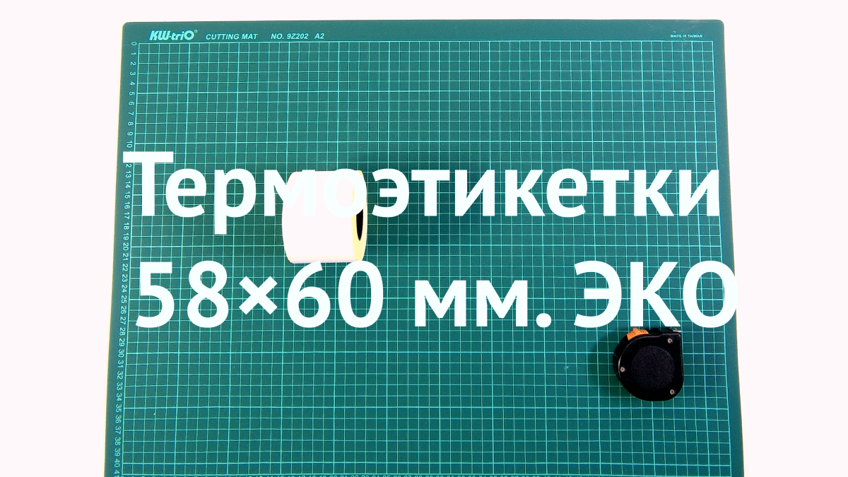 Термоэтикетки 58×60