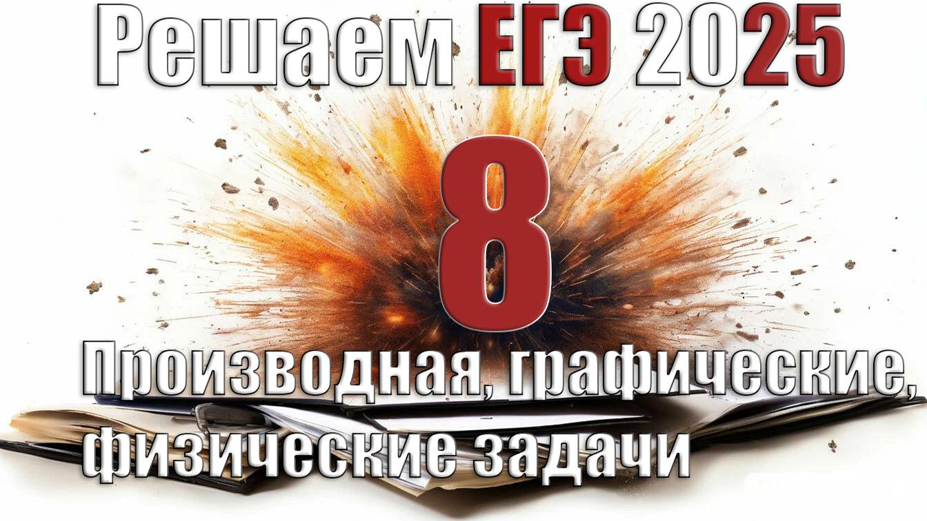 Задание 8 профильная математика ЕГЭ. Геометрический смысл производной, физический смысл производной.