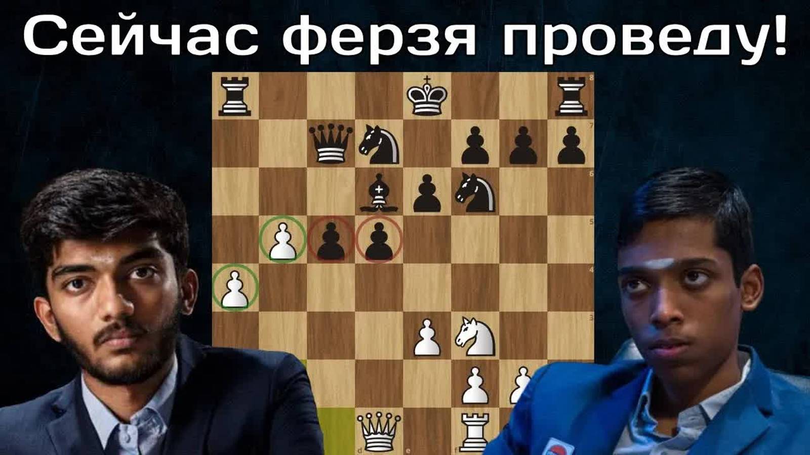 Д.Гукеш - Р.Прагнанандха Битва юных дарований! Шахматы