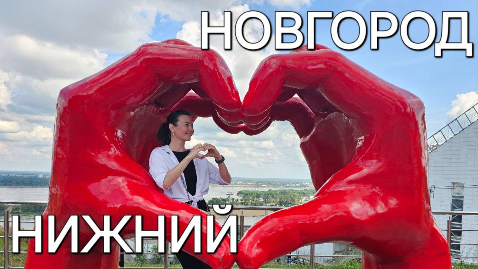 Нижний Новгород. В сердечко!
