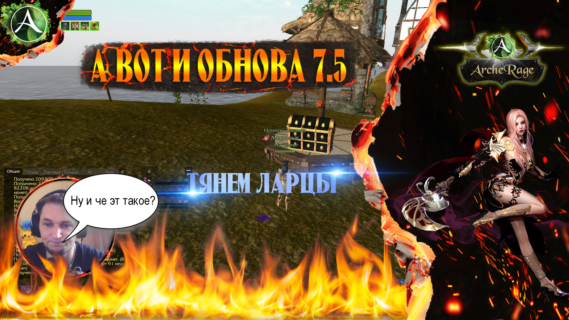 ARCHERAGE.to | ВЫШЛА ОБНОВА 7.5 | НУ А МЫ ТЯНЕМ ?ЛАРЦЫ?