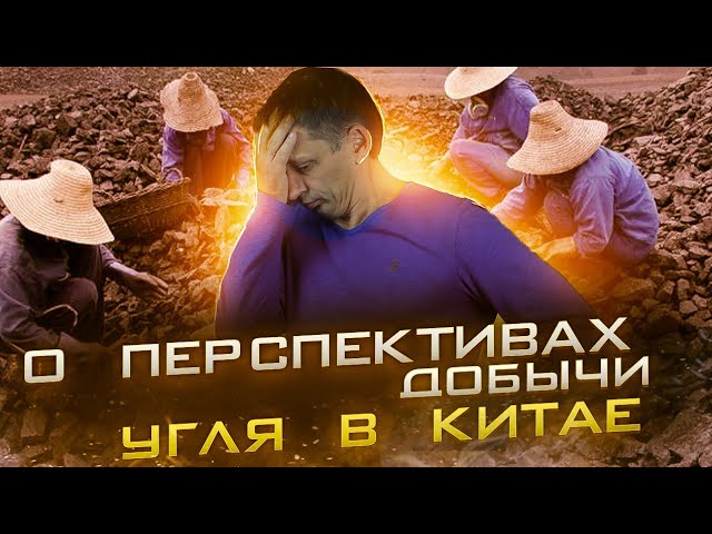 Расплата Китая за уголь и смог. Одним графиком | AfterShock.news