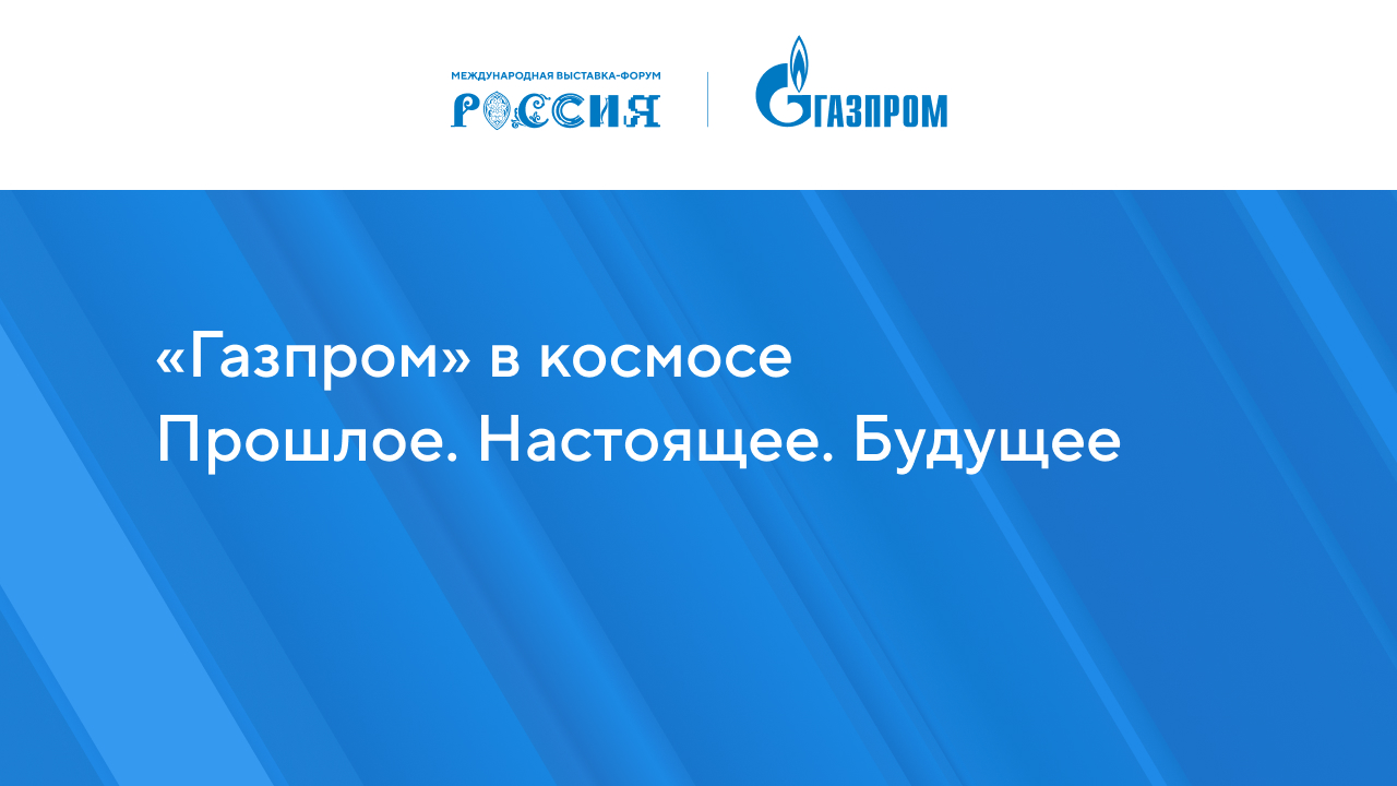 «Газпром» в космосе. Прошлое. Настоящее. Будущее