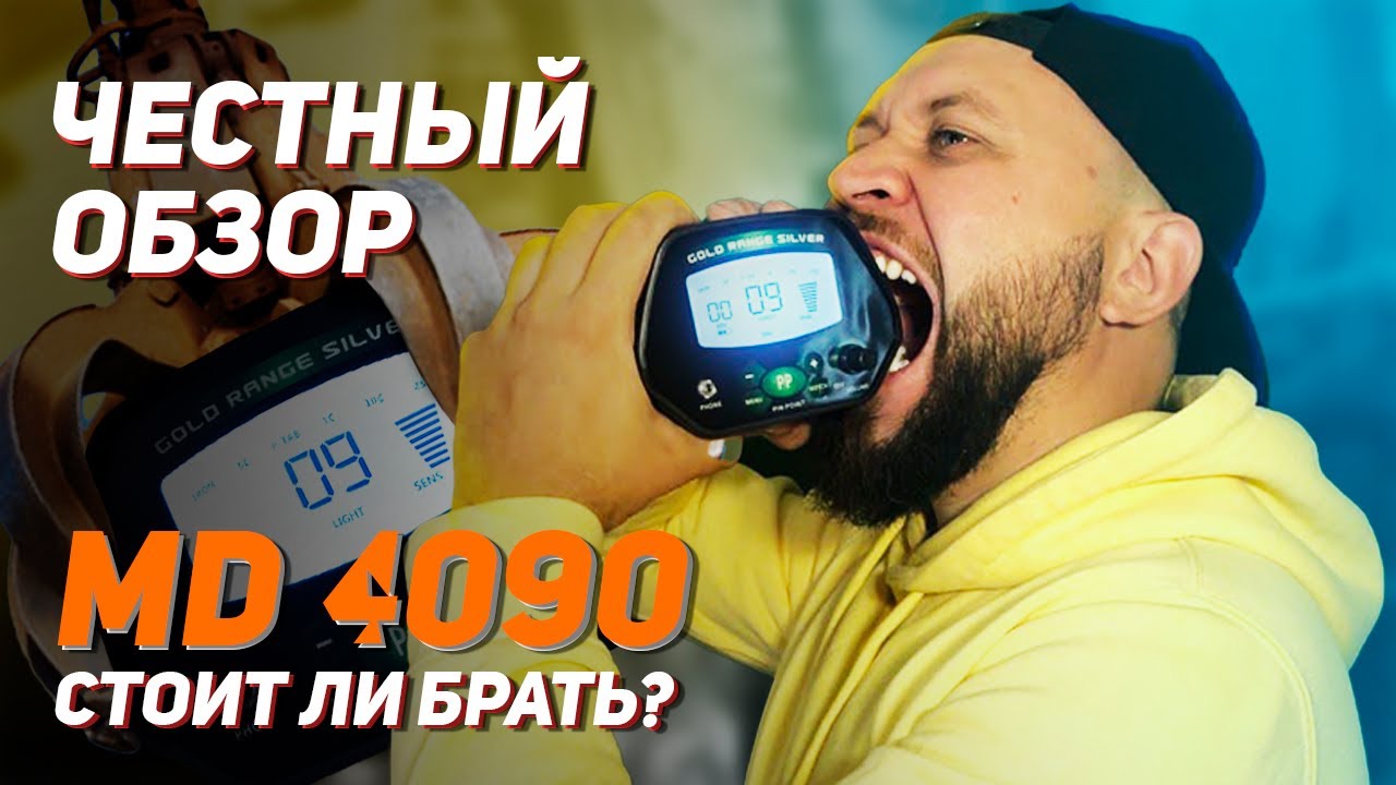 Обзор MD 4090 металлоискатель с Алиэкспресс. Review of MD 4090 metal detector from Aliexpress..mp4
