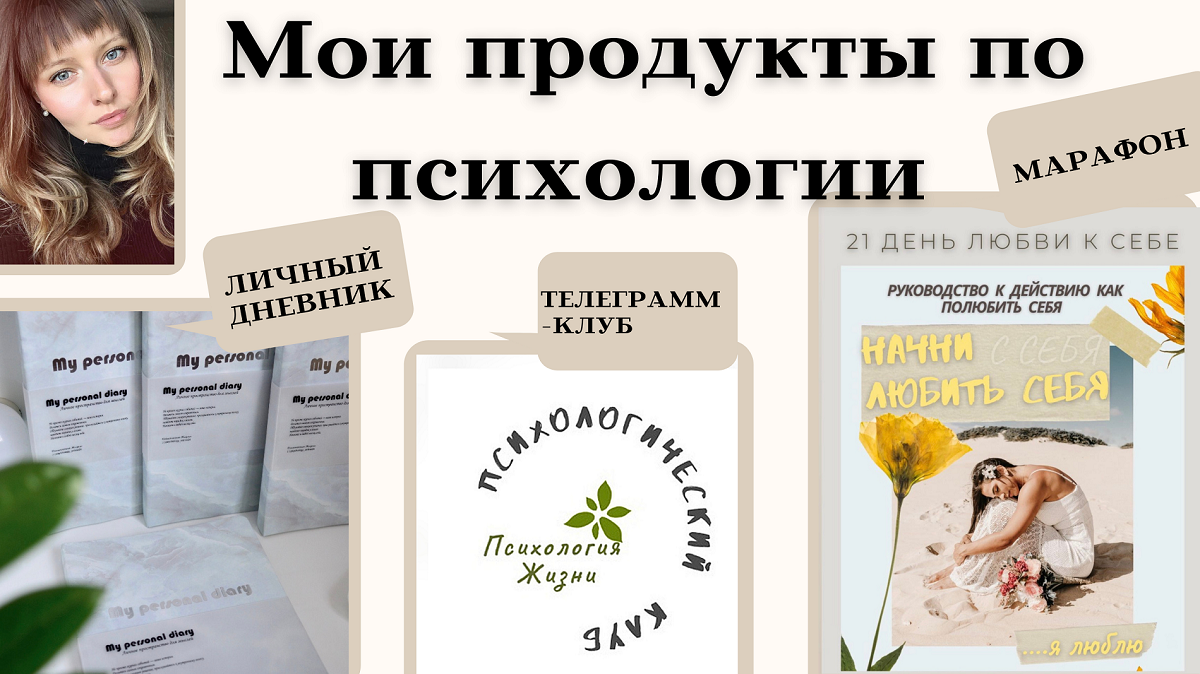 Личный дневник. Марафон. Психология